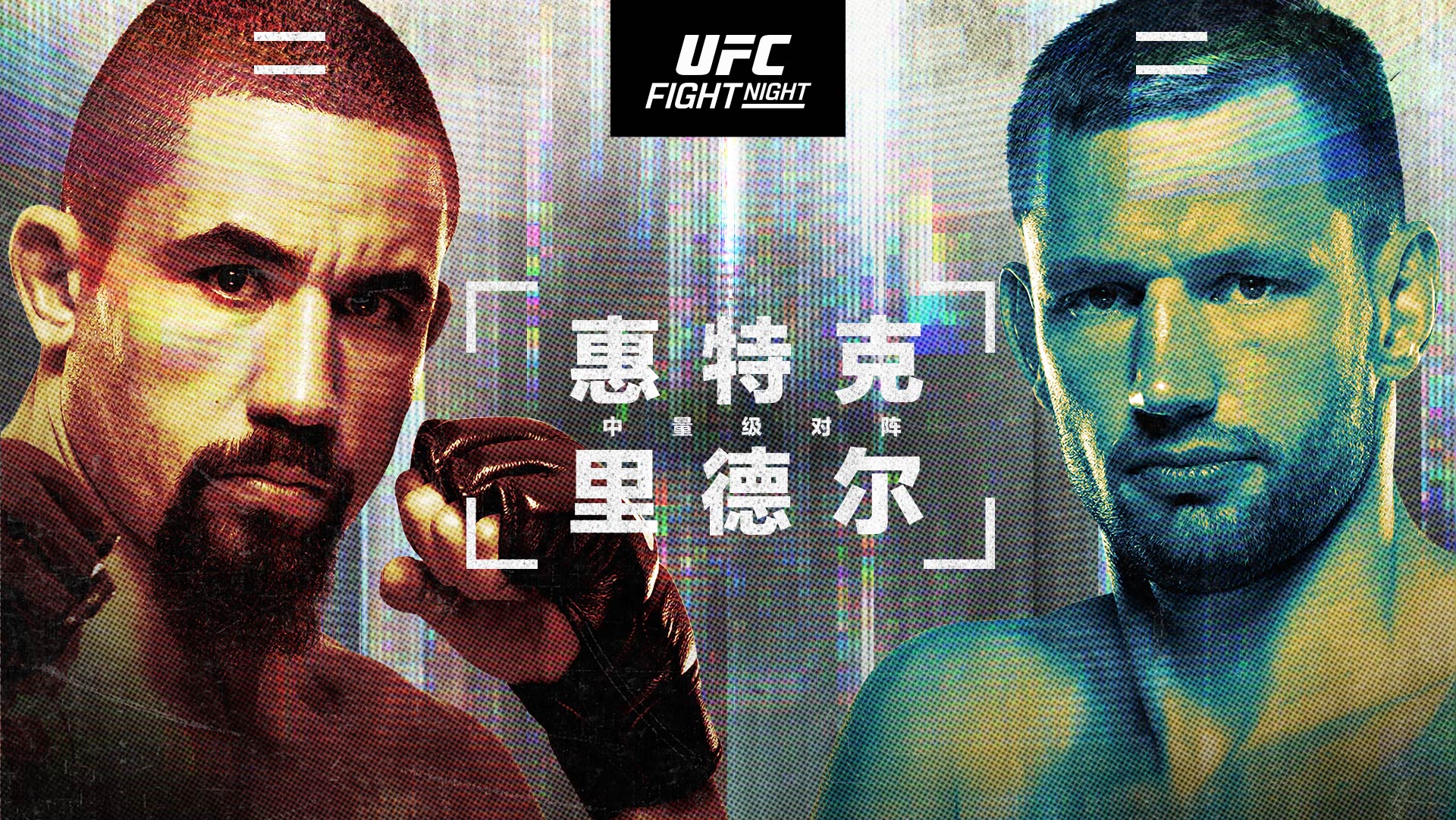 UFC格斗之夜-UFC Fight Night在线免费直播+赛后视频 [回放+下载]