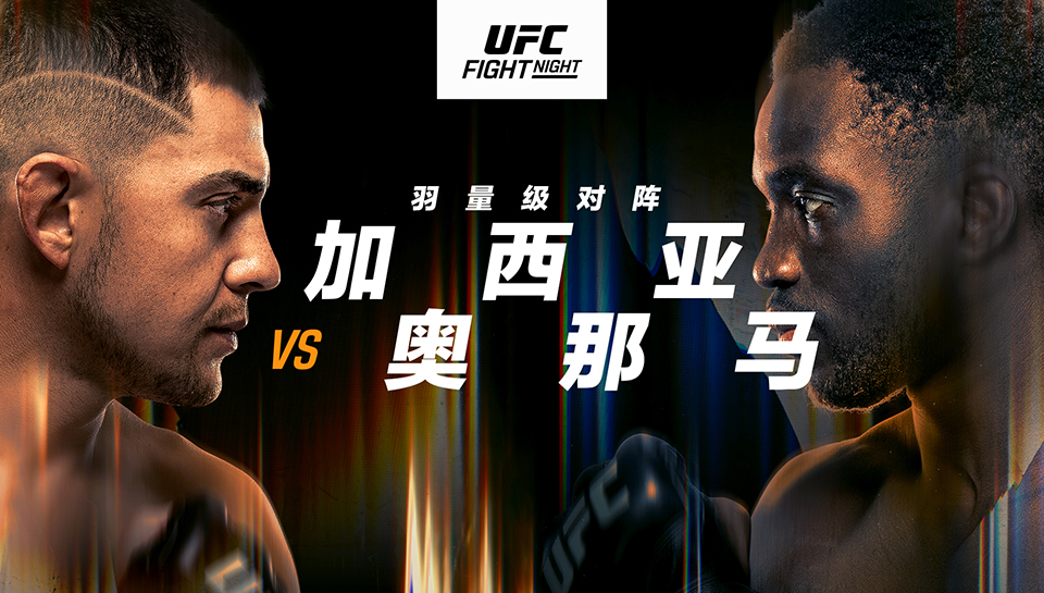 2025年11月2日UFC格斗之夜 – 直播[赛后视频] UFC Vegas 110/UFC Fight Night 263 | Garcia ...